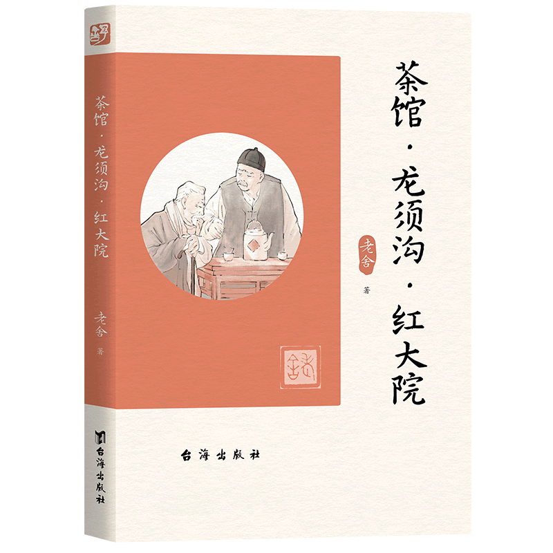 茶馆龙须沟红大院