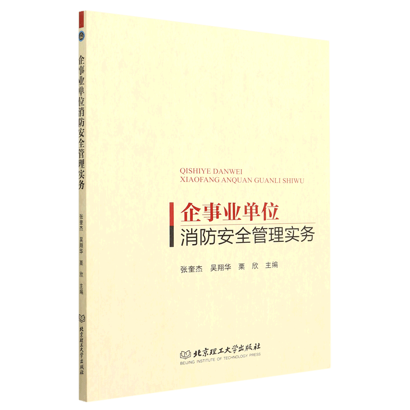 企事业单位消防安全管理实务