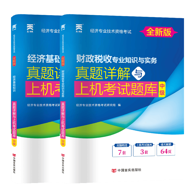 2023天一中级经济师试卷财税（2本）
