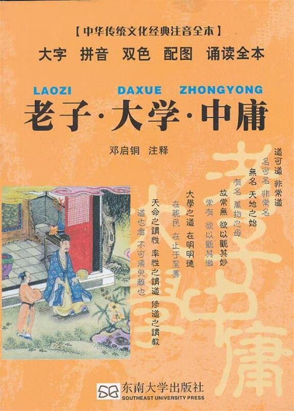 尚雅国学经典老子大学中庸口袋书小本便携拼音双色配图诵读道德经口袋本中华传统文化注音版全本邓启铜注释东