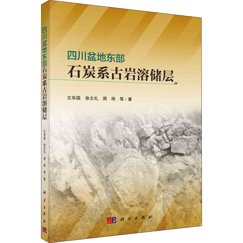 四川盆地东部石炭系古岩溶储层