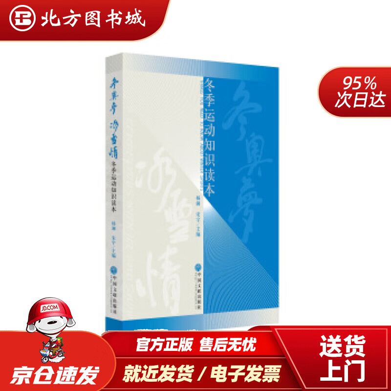 【现货】冬奥梦冰雪情：冬季运动知识读本杨澜,宋宇著 北方图书城