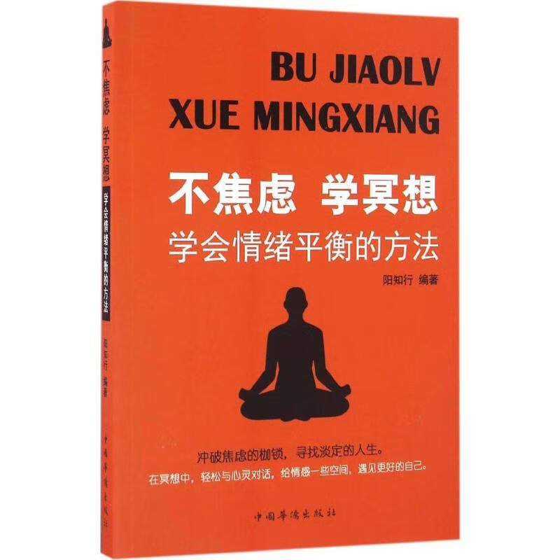 不焦虑学冥想 阳知行 编 书籍