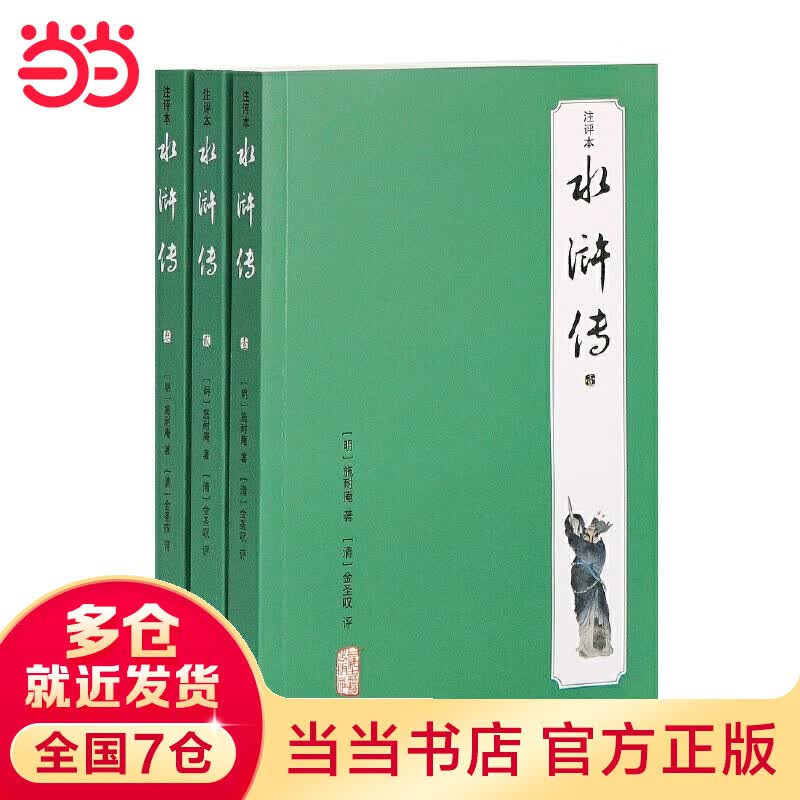 水浒传(注评本)(全三册)