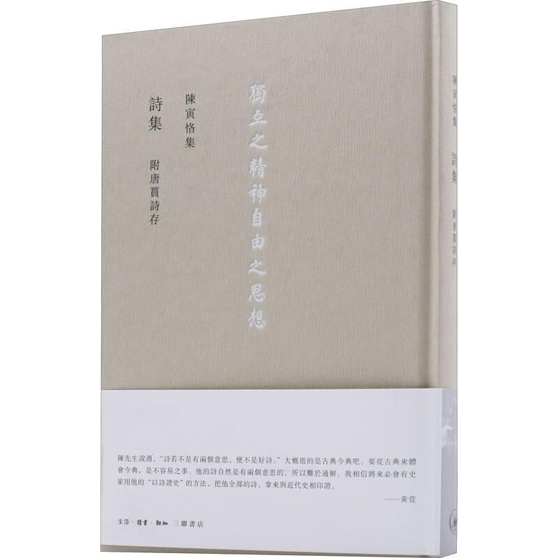 陈寅恪集 诗集 附唐筼诗存 图书