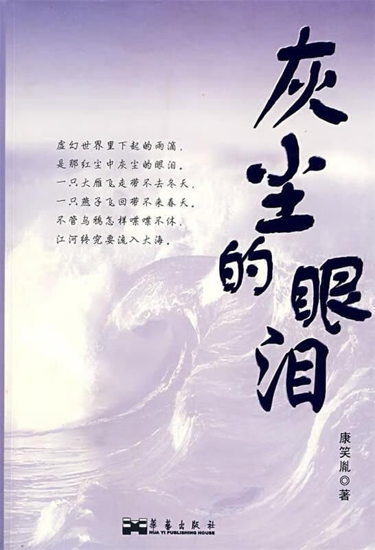 灰尘的眼泪 康笑胤 著