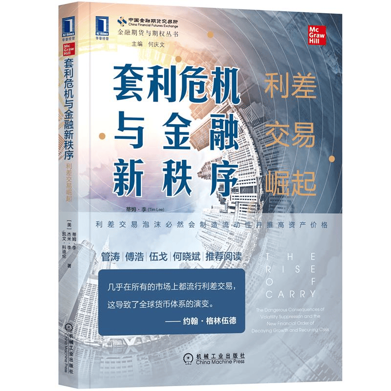 套利危机与金融新秩序利差交易崛起 蒂姆·李 金融市场