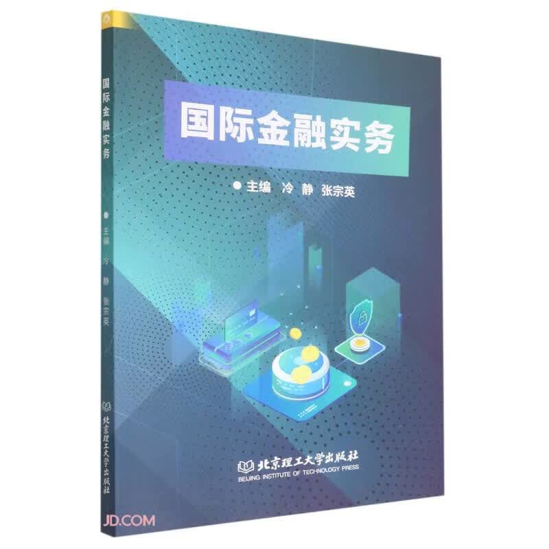 国际金融实务 9787576314762