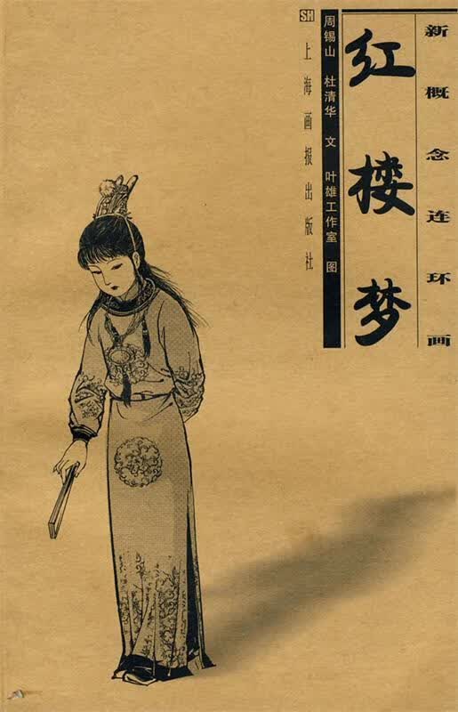 新概念连环画 红楼梦