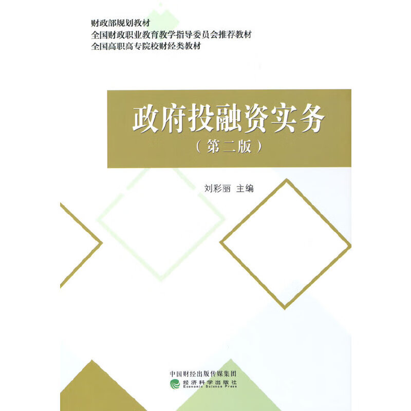 【现货】政府投融资实务（第二版）