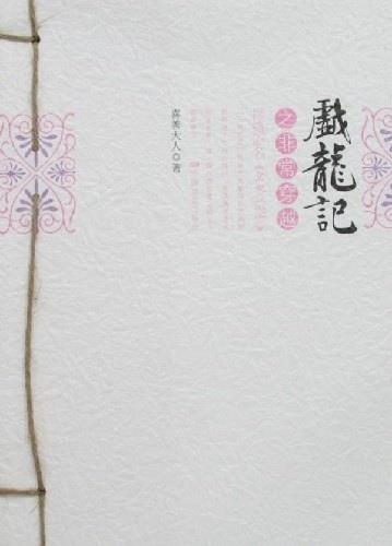 戏龙记之非常穿越 喜善大人 著