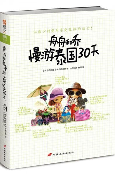 舟舟和乔慢游泰国30天9787510707001