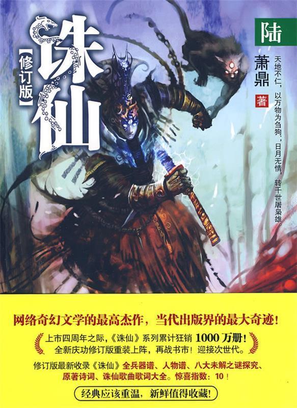 诛仙6 修订版 萧鼎 著 花山文艺出版社有限责任公司
