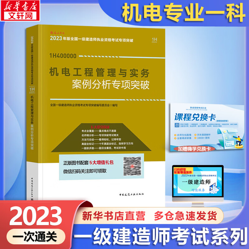 一级建造师2023案例分析专项突破 机电工程管理与实务 建工社官方一建执业资格考试用书 中国建筑工业出版社2021 全国一级建造师资格考试编写委员会 图书