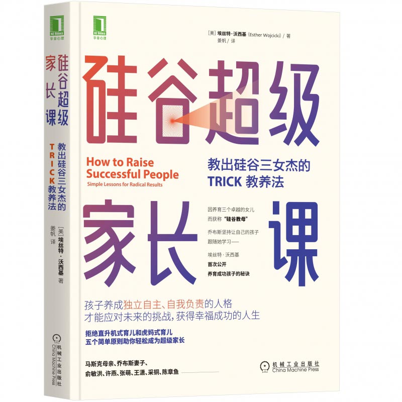 硅谷超级家长课：教出硅谷三女杰的TRICK教养法