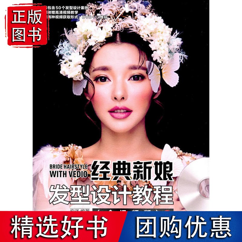 经典新娘发型设计教程（全视频版）