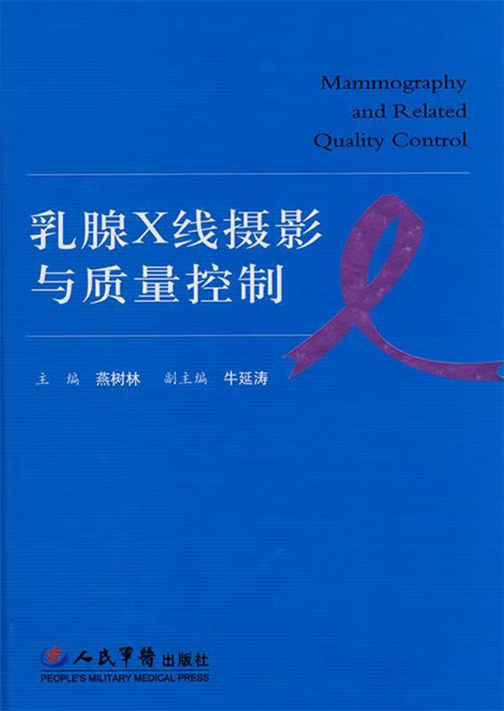 乳腺X线摄影与质量控制