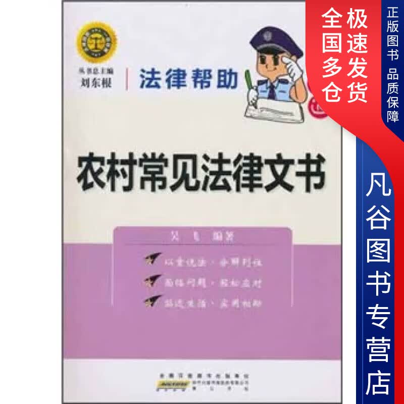 【书】法律帮助一点通 农村常见法律文书
