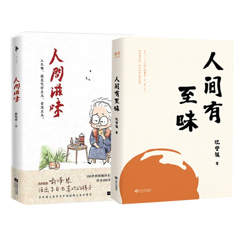 人间滋味+人间有至味(共2册)