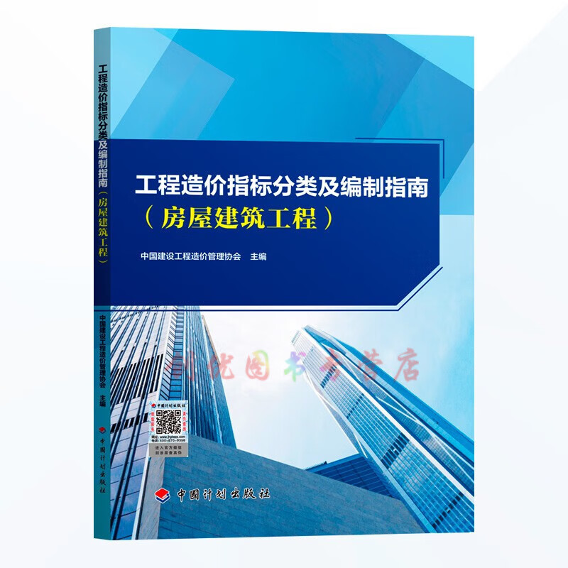 22年新书 工程造价指标分类及编制指南  中国建设工程造价管理协会 主编 工程造价指标分类及编制指南（房屋建筑工程）