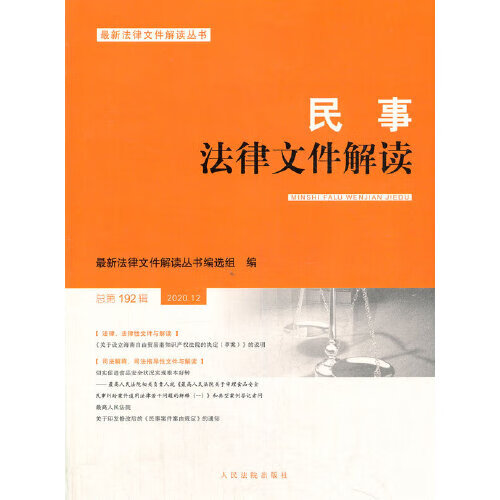 民事法律文件解读2020.12 法律文件解读丛书编选组 人民法院出版社 9787510930386