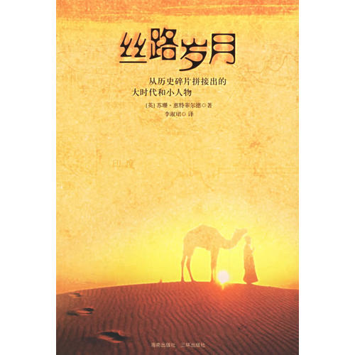 丝路岁月9787807000853【，放心购买】