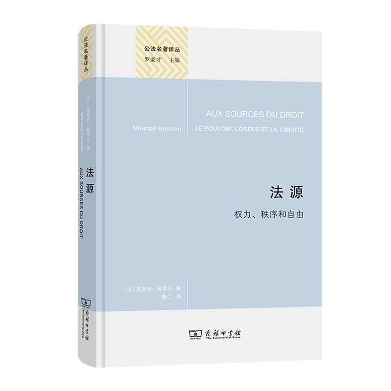 法源(权力秩序和自由)(精)/公法名著译丛