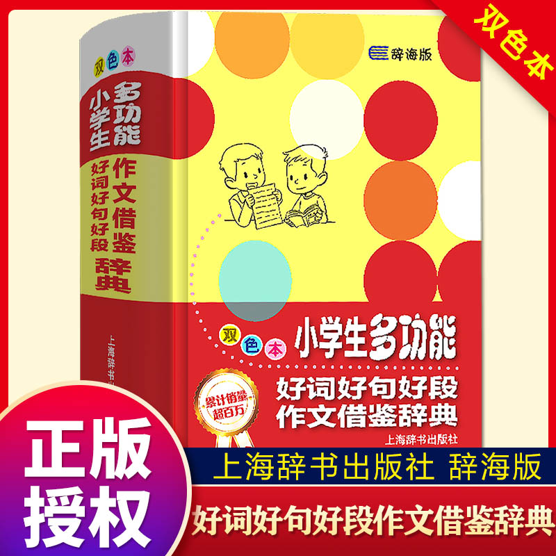 老师推荐小学生多功能字典+汉英词典+英汉词典+成语词典+好词好句好段词典+同义词近义词反义词词典+歇后语词典工具书 小学生好词好句好段作文借鉴辞典 小学通用