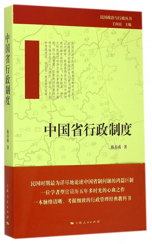 中国省行政制度/民国政治与行政丛书