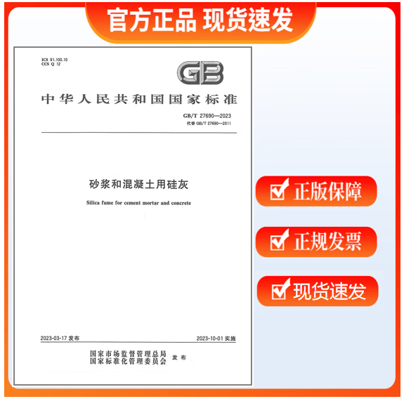 GB/T 27690-2023 砂浆和混凝土用硅灰