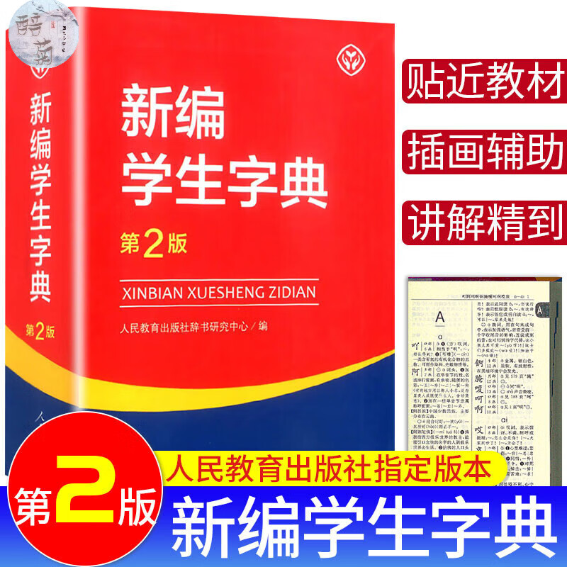 2023新版课本词语统编人教版课文同步生新华字典一二三四五六年级成语词典同步生字词语组词造句近义反义词 新编学生字典(第2版)人民教育出版社 小学通用