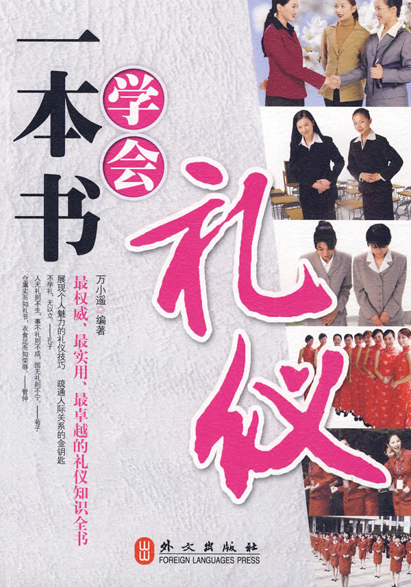 一本书学会礼仪【特惠】