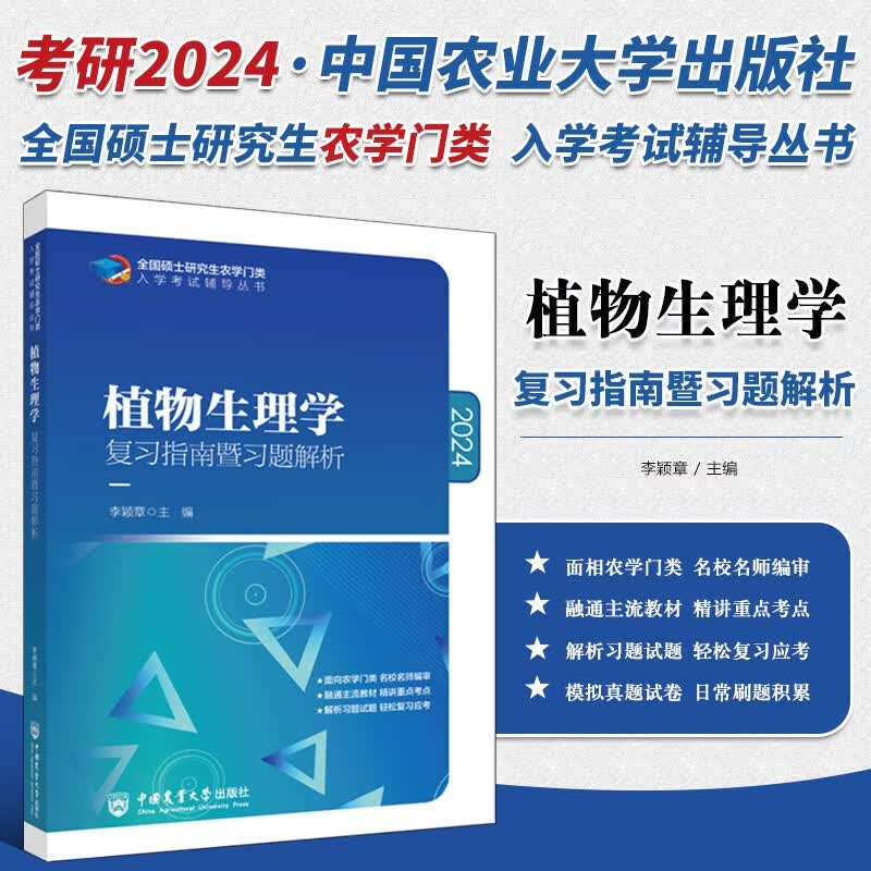 【农大2024考研9本套】全国硕士研究生农学门类入学考试辅导丛书 历年真题与全真模拟题解析+复习指南暨习题解析 植物生理学+动物生理学+化学+生物化学+数学+动植物生理学与生物化学 农学考研刷题试卷