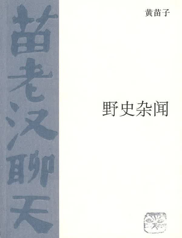 野史杂闻 黄苗子 著 生活.读书.新知三联书店