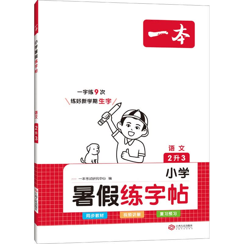 一本 小学暑假练字帖 语文 2升3 图书
