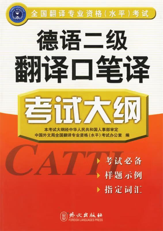 德语二级翻译口笔译考试大纲
