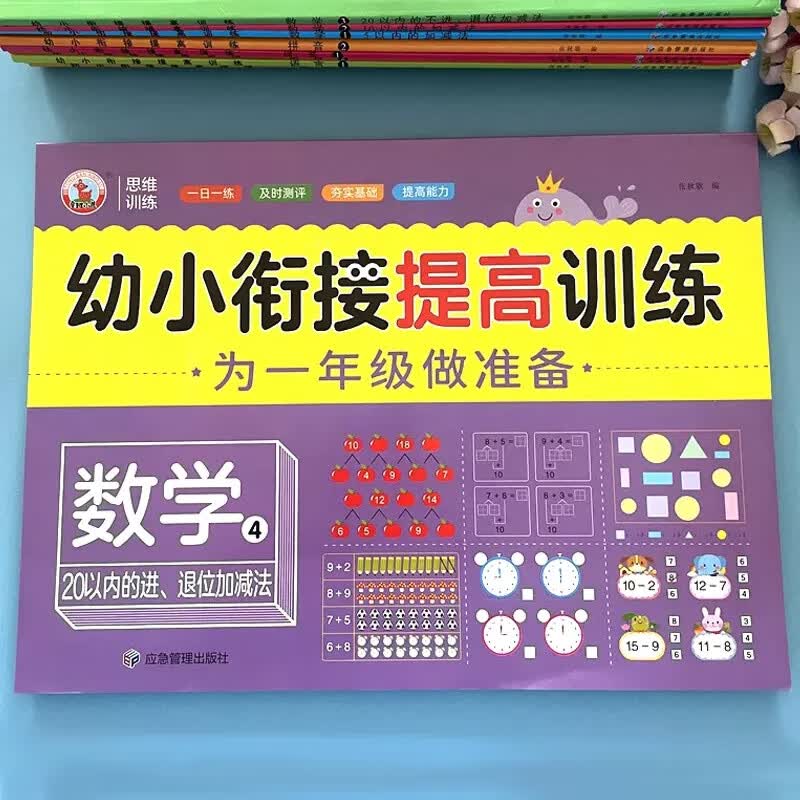 【现货速发】幼小衔接提高训练数学20以内的进退位加减法练习册幼儿园大班口算天天练教材入学准备看图列式计算数学启蒙算数练习册题每日一练