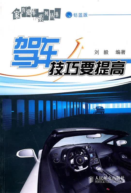 驾车技巧要提高 刘毅