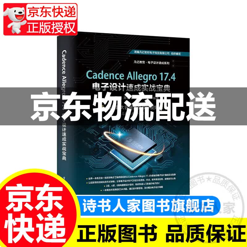 Cadence Allegro 17.4电子设计速成实战宝典