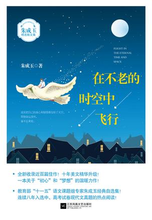 在不老的时空中飞行【好书】