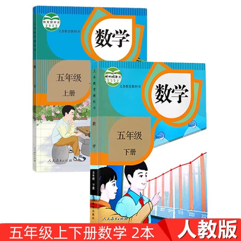 【套装2本】新版人教版小学5五年级上下册数学书 人教5五四年级上下册全套2本课本教材教科书 人民教育出版社 5五年级上册+下册数学书人教版