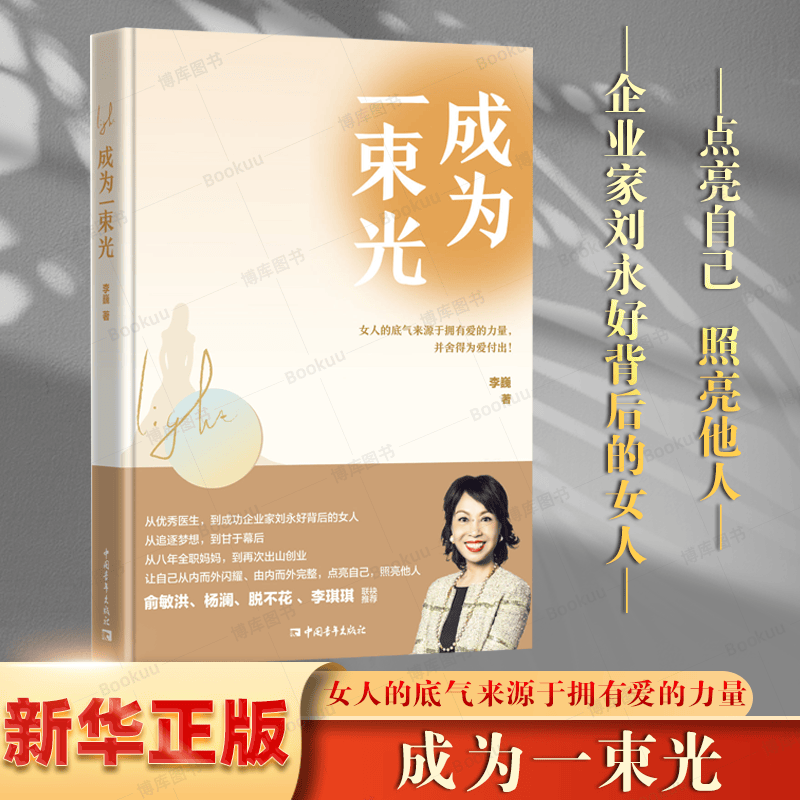 【良心商家】成为一束光 李巍 著 中国青年出版社