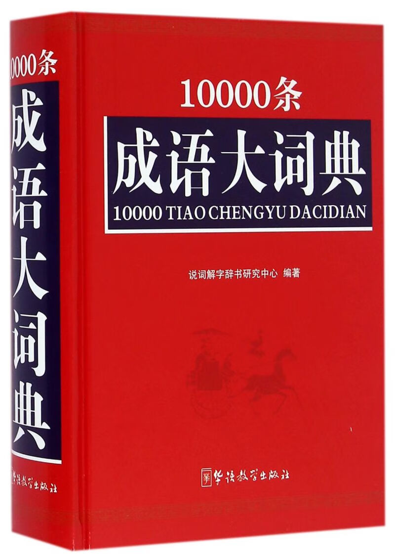 10000条成语大词典(精)