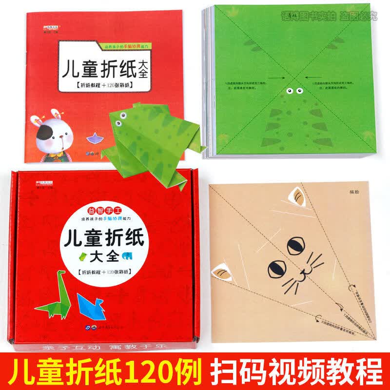 儿童手工书宝宝趣味创意立体3D模型玩具幼儿园动手DIY制作折剪纸 儿童趣味折纸120例(带视频教程)