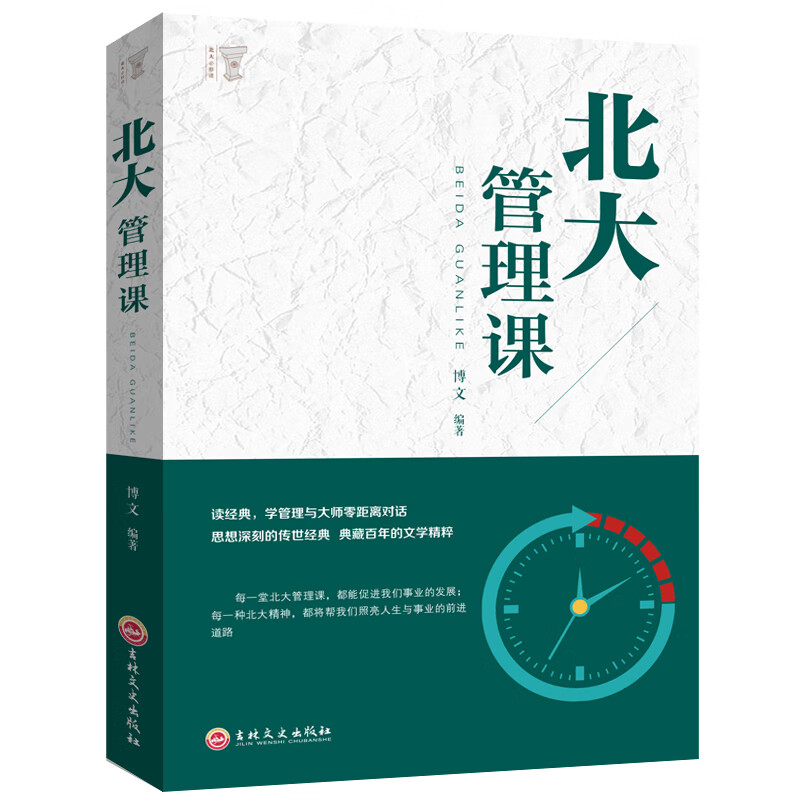 北大管理课 受益一生的北大管理智慧 公司员工团队企业管理方面的书籍领导力心理修养口才训练人际交往心理学