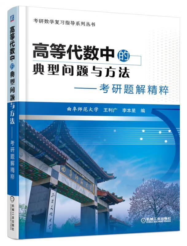 高等代数中的典型问题与方法 考研题解精粹 王利广李本星著 机械工业出版社