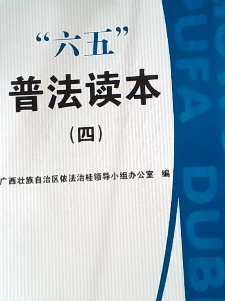 六五普法读本(四)