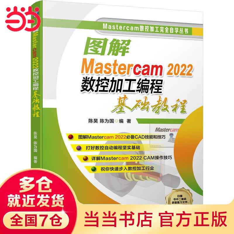 图解Mastercam 2022数控加工编程基础教程