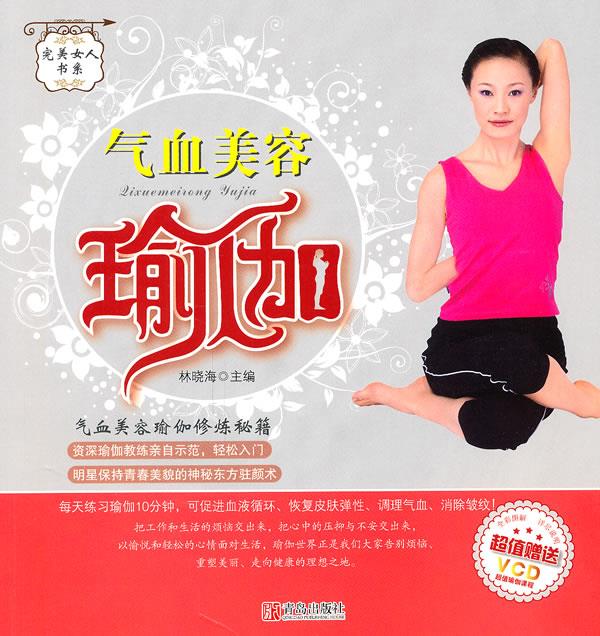 完美女人系列:气血美容瑜伽