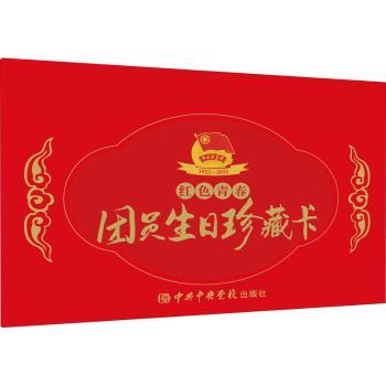 红色青春团员生日珍藏卡政治/军事/各国共产党本书编写组9787503572593中共中央党校出版社